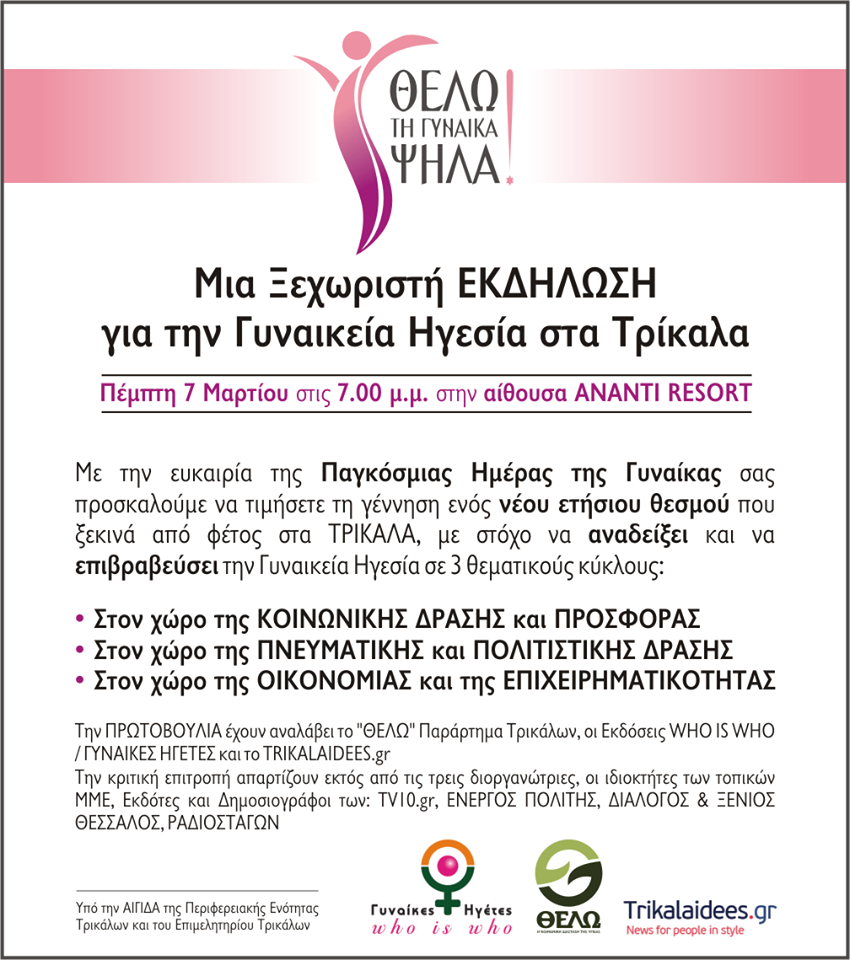 “ΘΕΛΩ τη ΓΥΝΑΙΚΑ Ψηλά!” - Εμείς